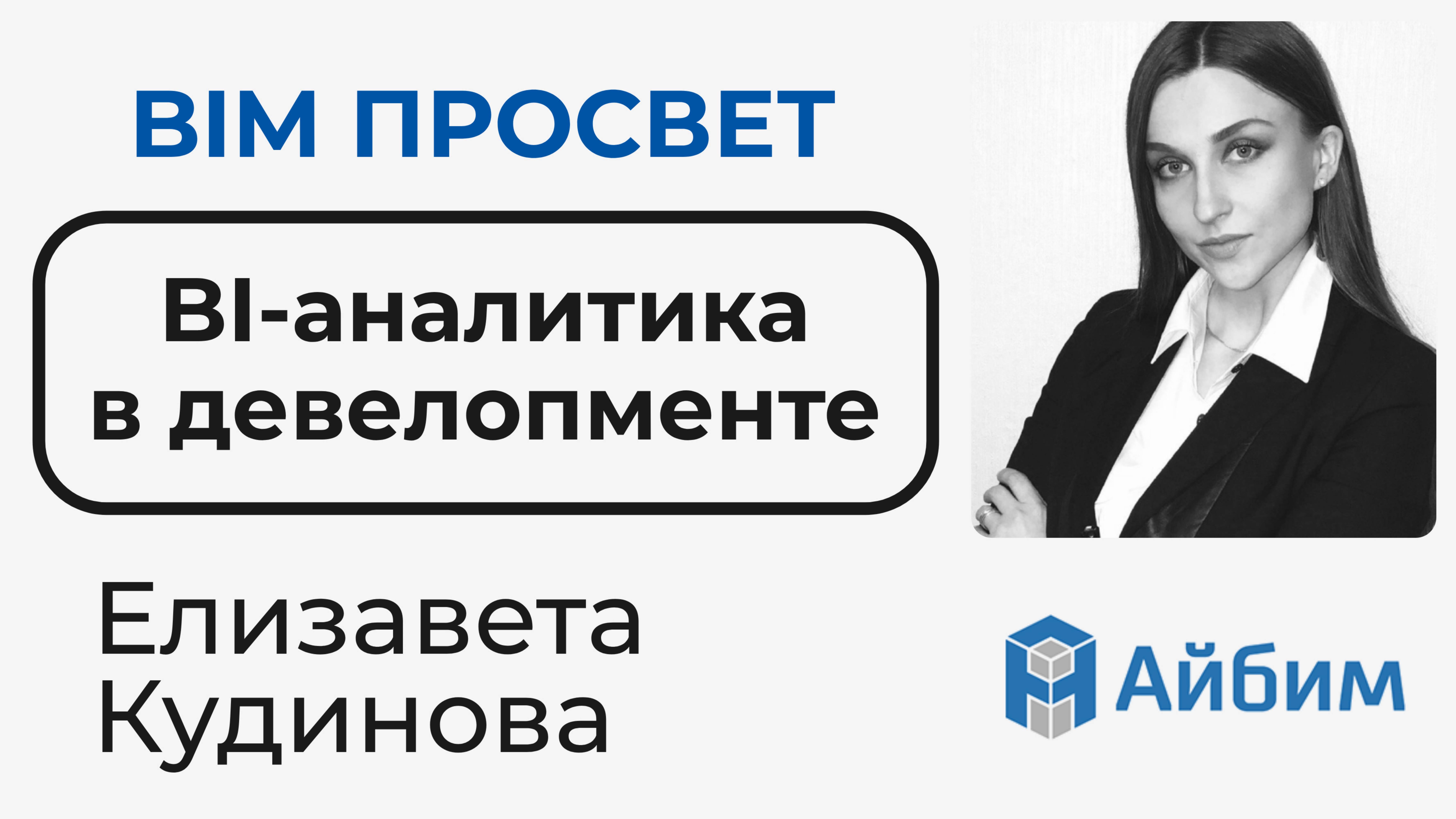 Как работают с аналитикой данных в Айбим? Рассказала Елизавета Кудинова. BIM Просвет