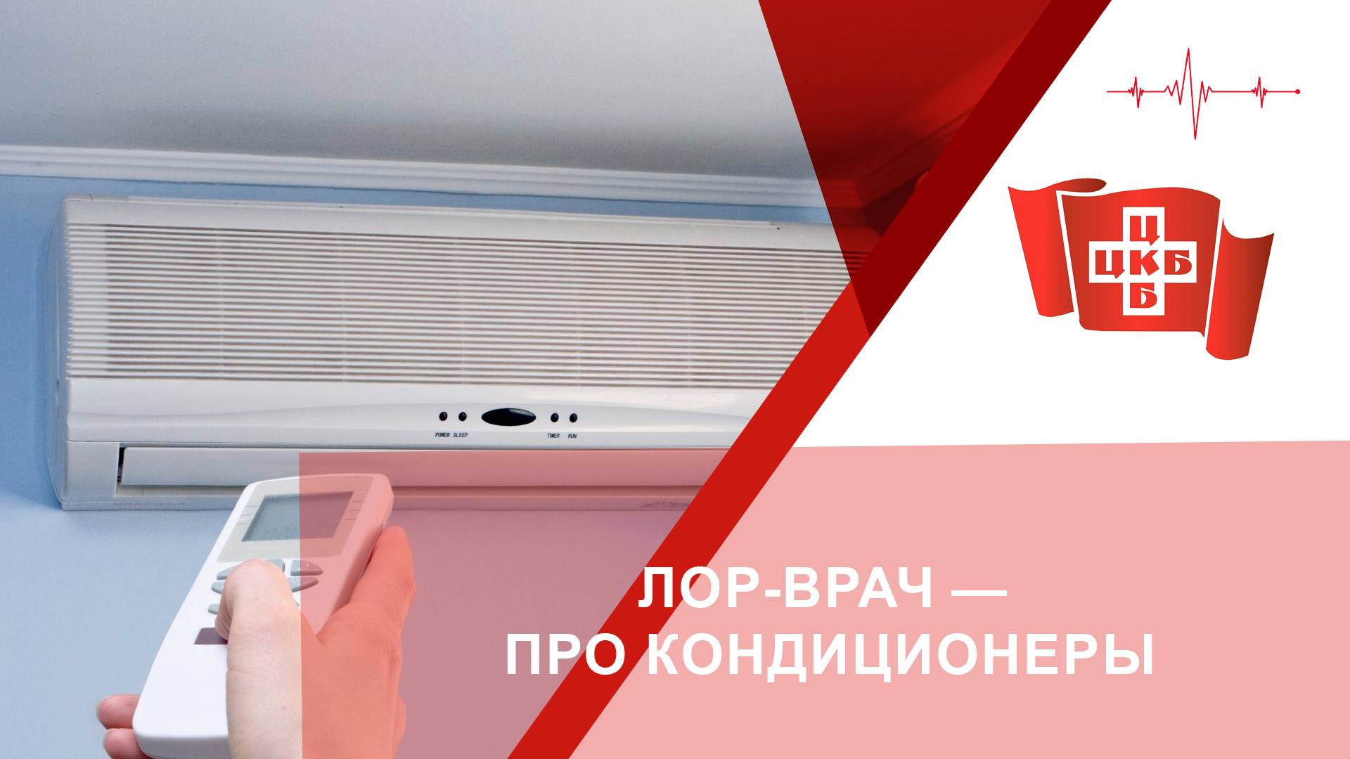 ЛОР-врач — про кондиционеры
