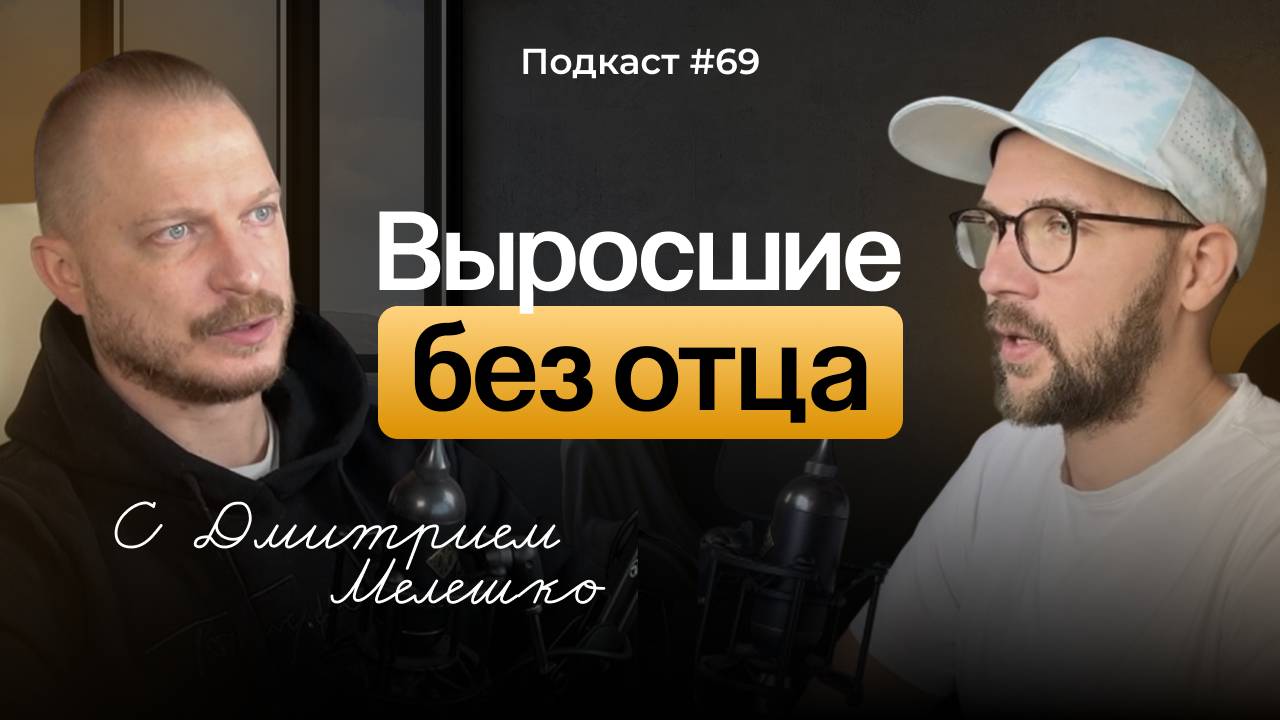Подкаст №69. Важность отца в жизни ребёнка / Как отсутствие отца влияет на нашу взрослую жизнь