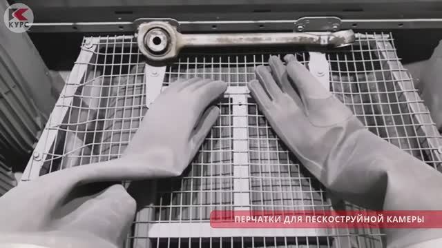 Перчатки для пескоструйной камеры от ООО "Курс"