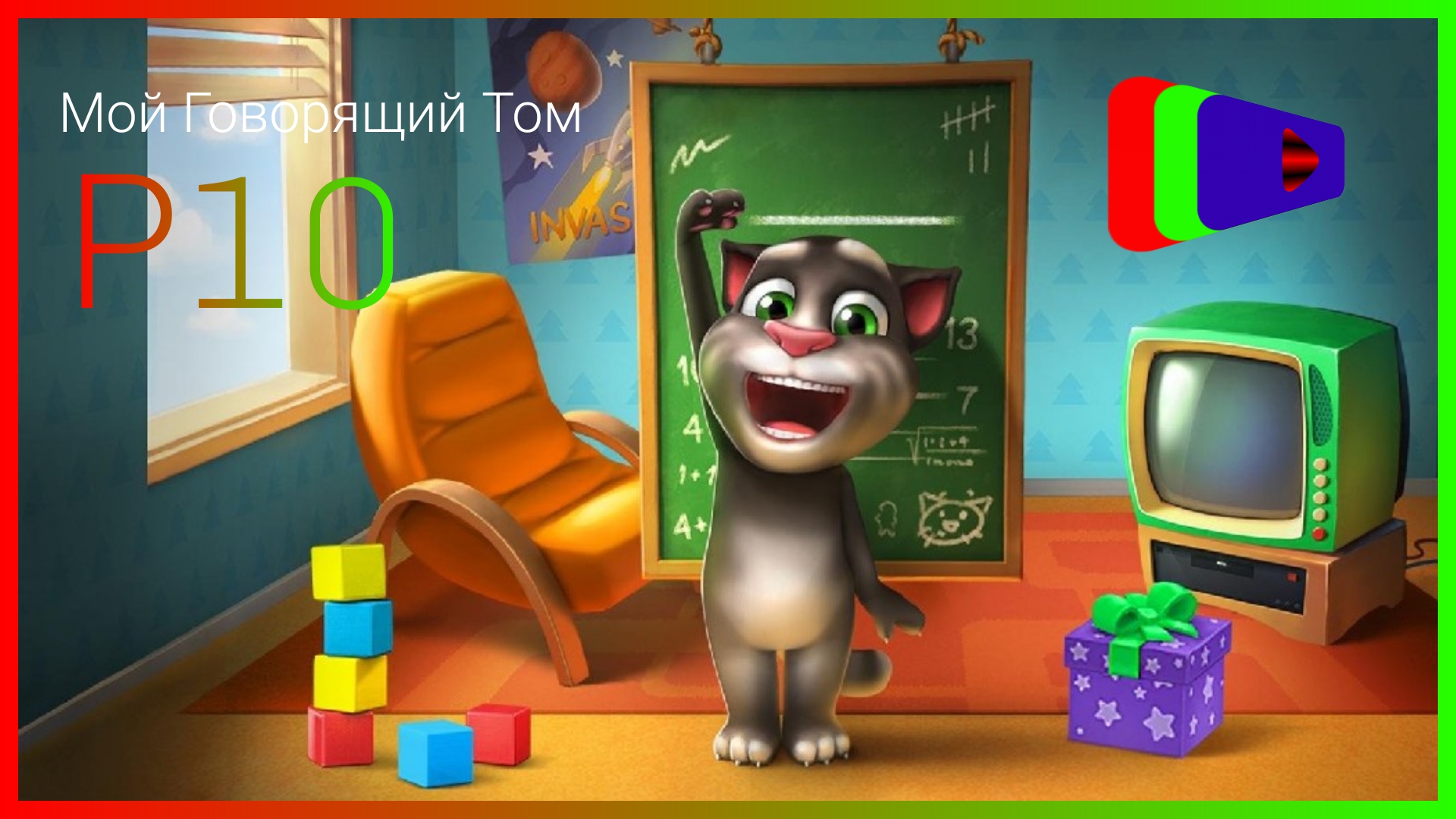 Мой Говорящий Том Прохождение Р10