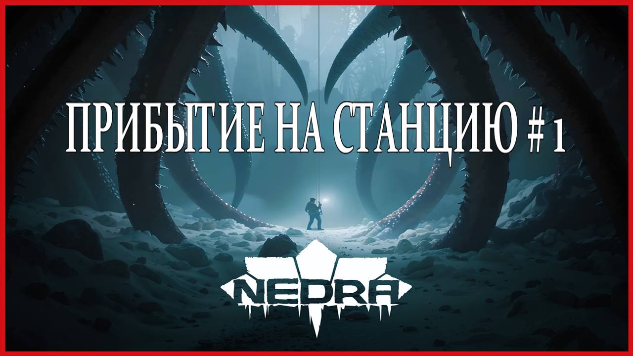 NEDRA ПРИБЫТИЕ НА СТАНЦИЮ # 1
