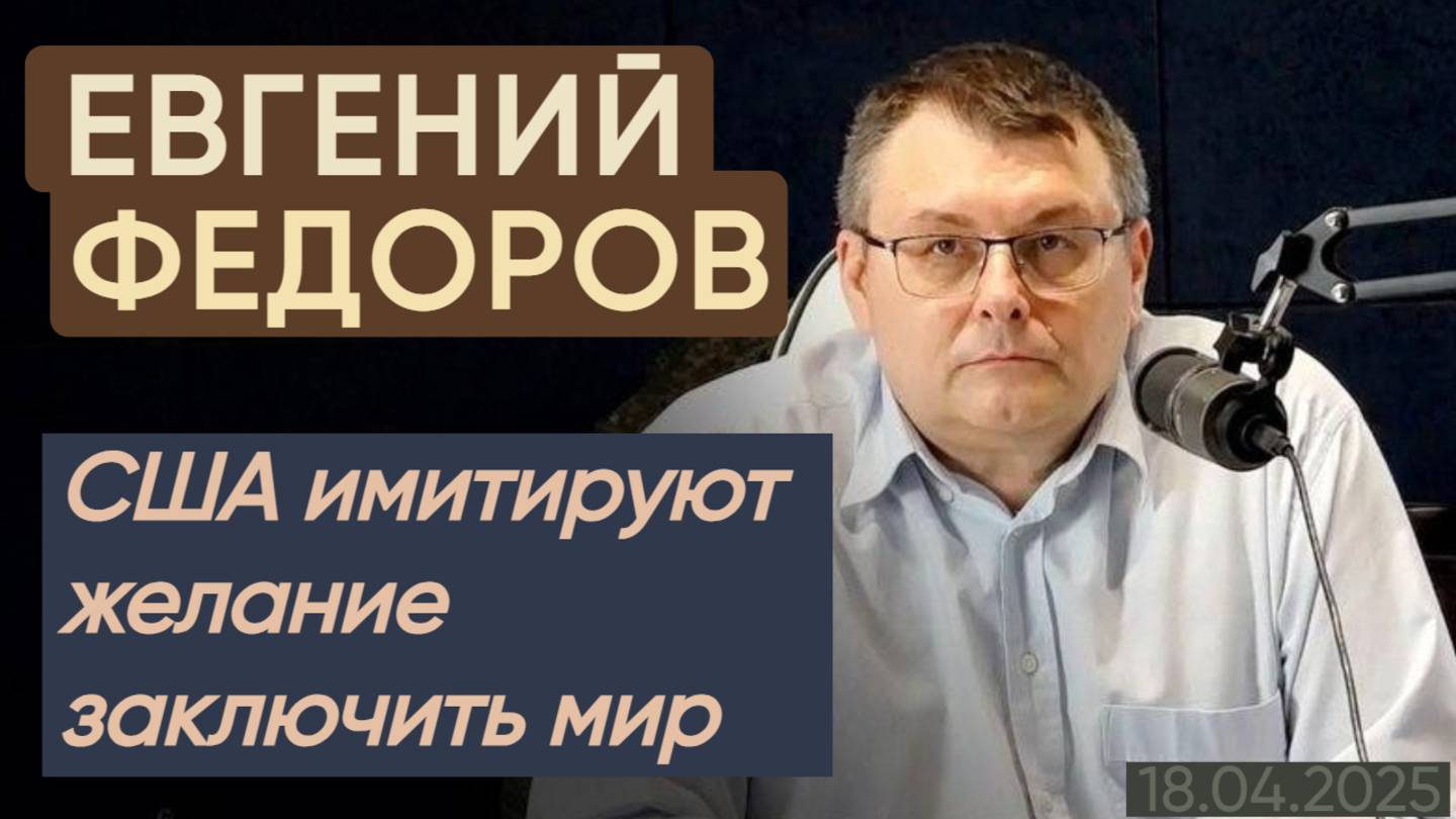 Евгений Федоров: США имитируют желание заключить мир
