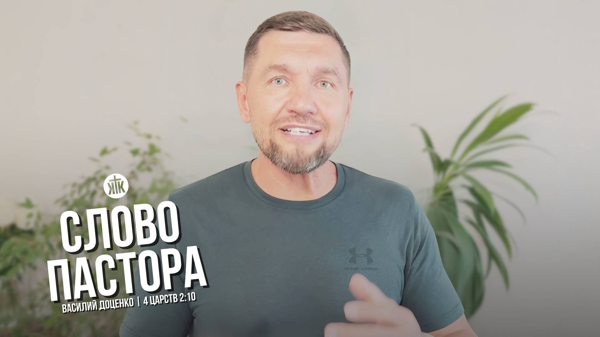 Слово пастора / 4 Царств 2:10 / Василий Доценко
