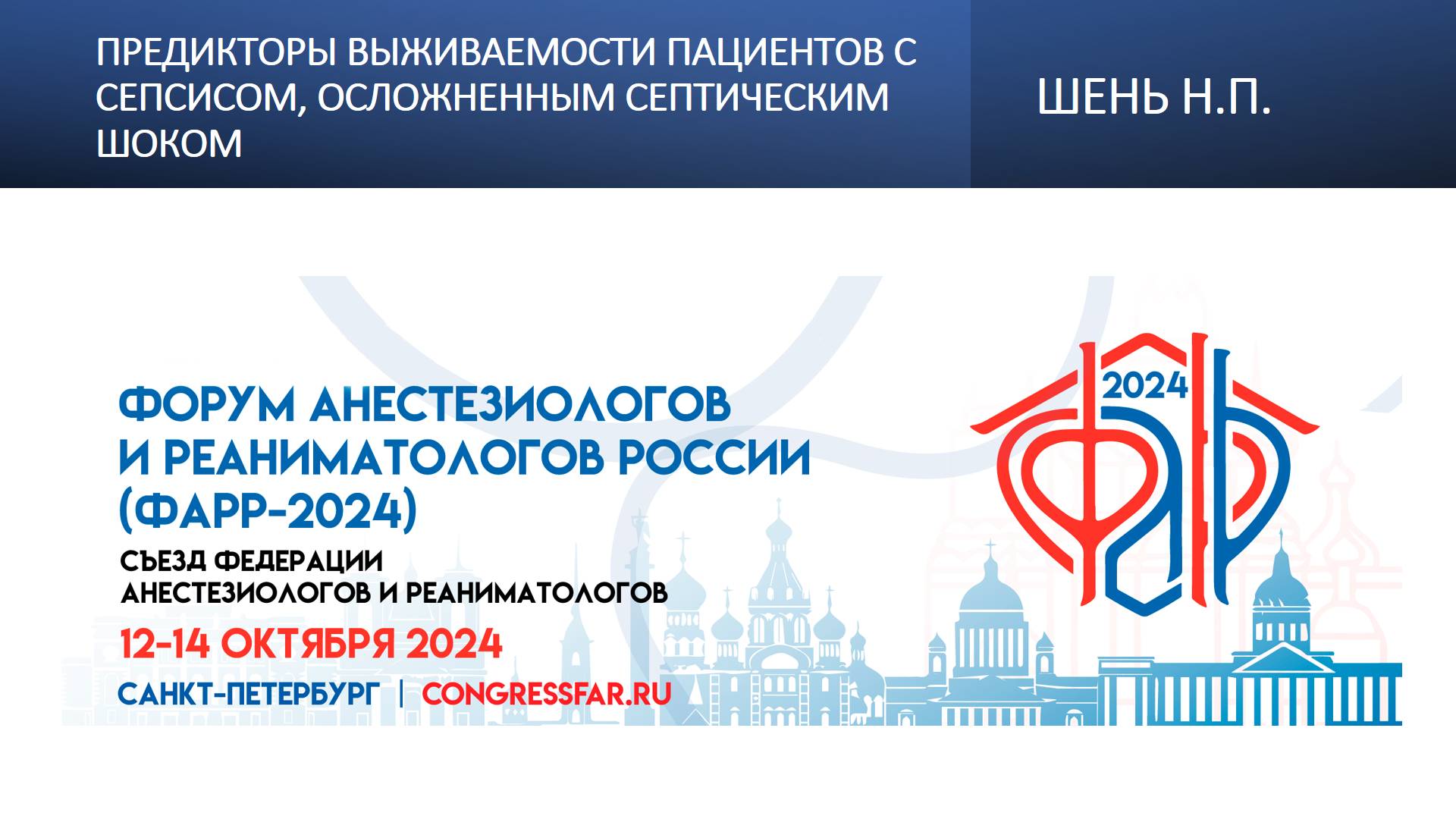 Предикторы выживаемости пациентов с сепсисом, осложненным септическим шоком. Шень Н.П.
