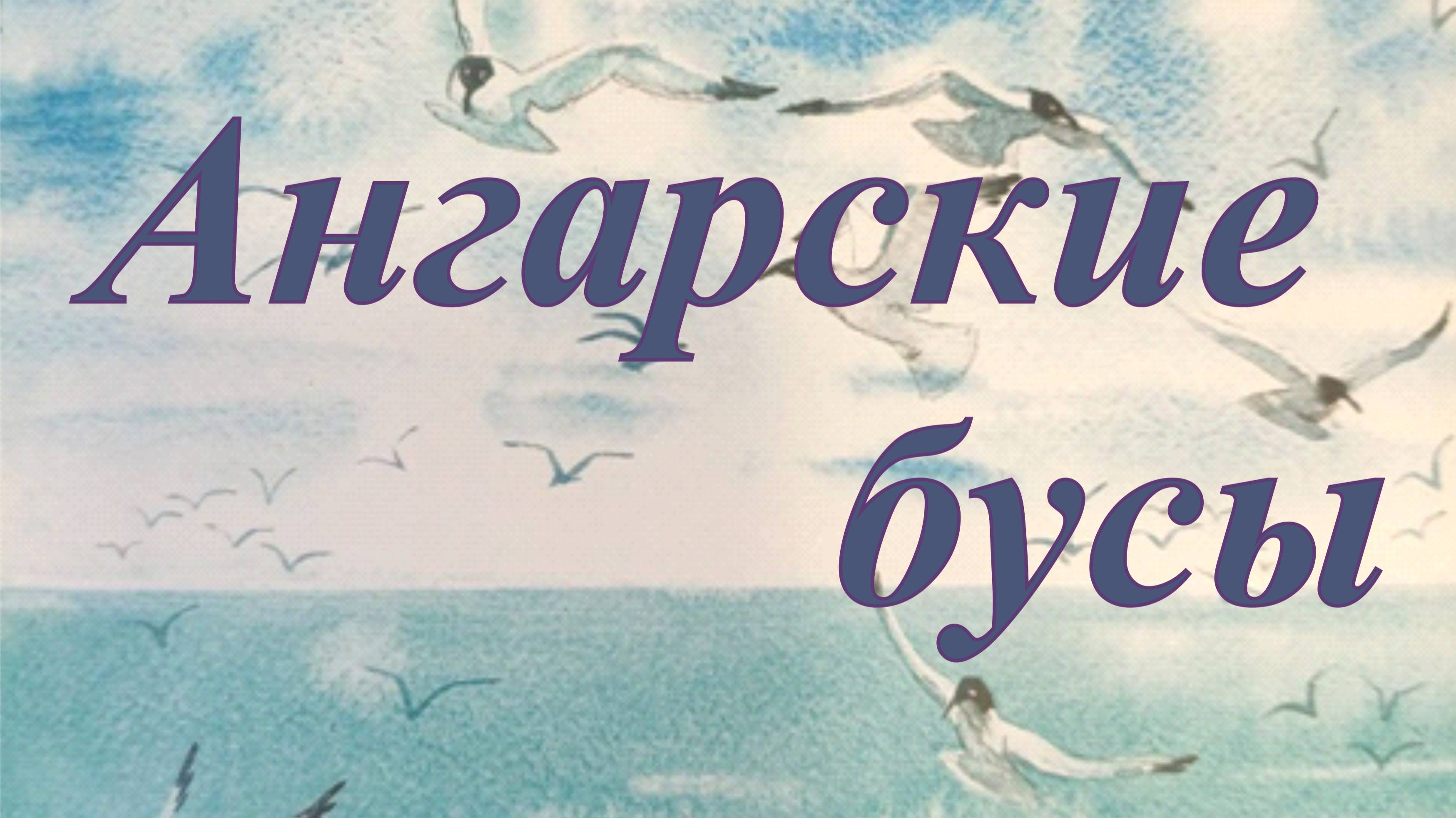 Ангарские бусы