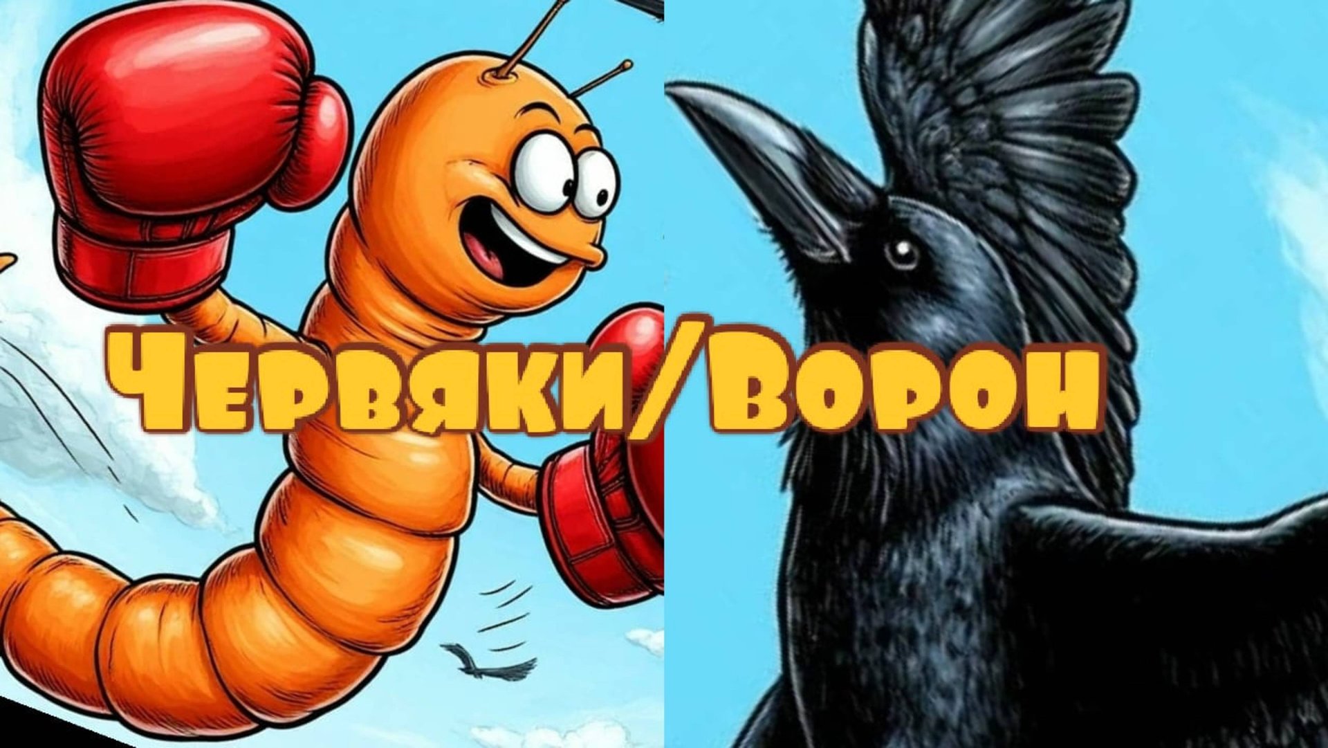 Червяки против Ворон! Настольная игра, которую мы придумали!