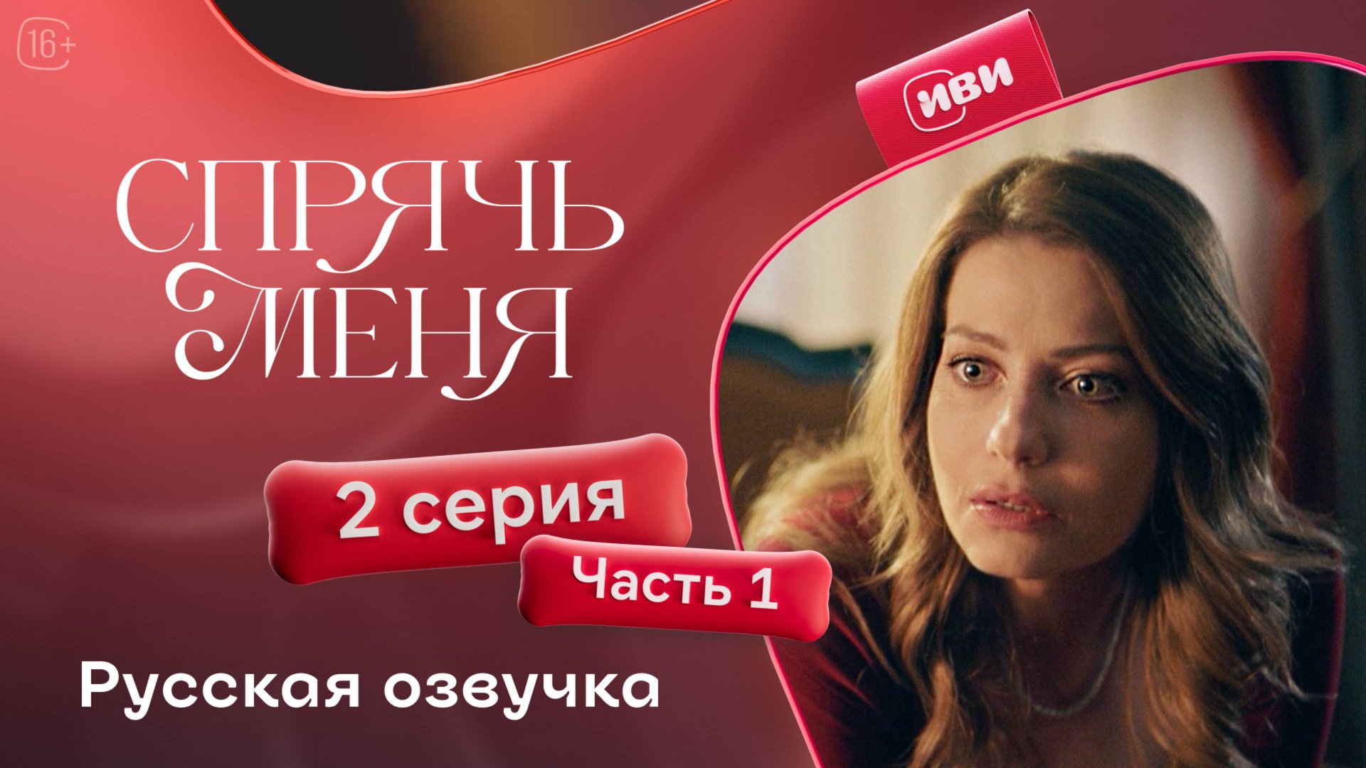 Спрячь меня | 2 серия 1 часть | на русском языке