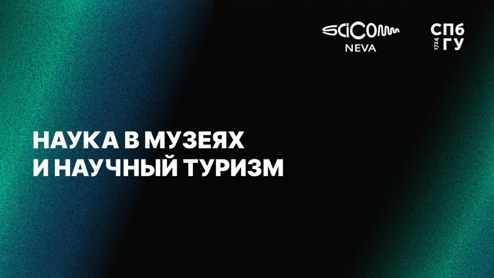 Круглый стол «Наука в музеях и научный туризм»