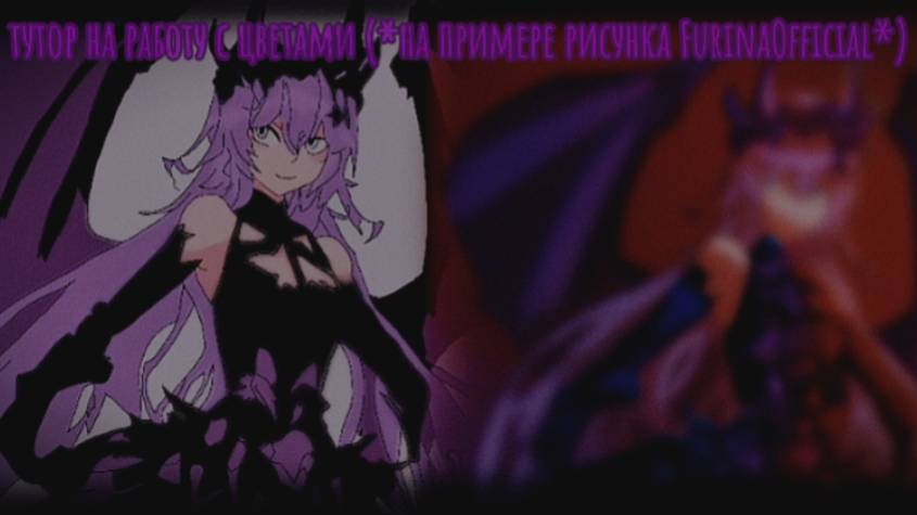 мой первый туториал (*на работу с цветами, на примере рисунка FurinaOfficial*)