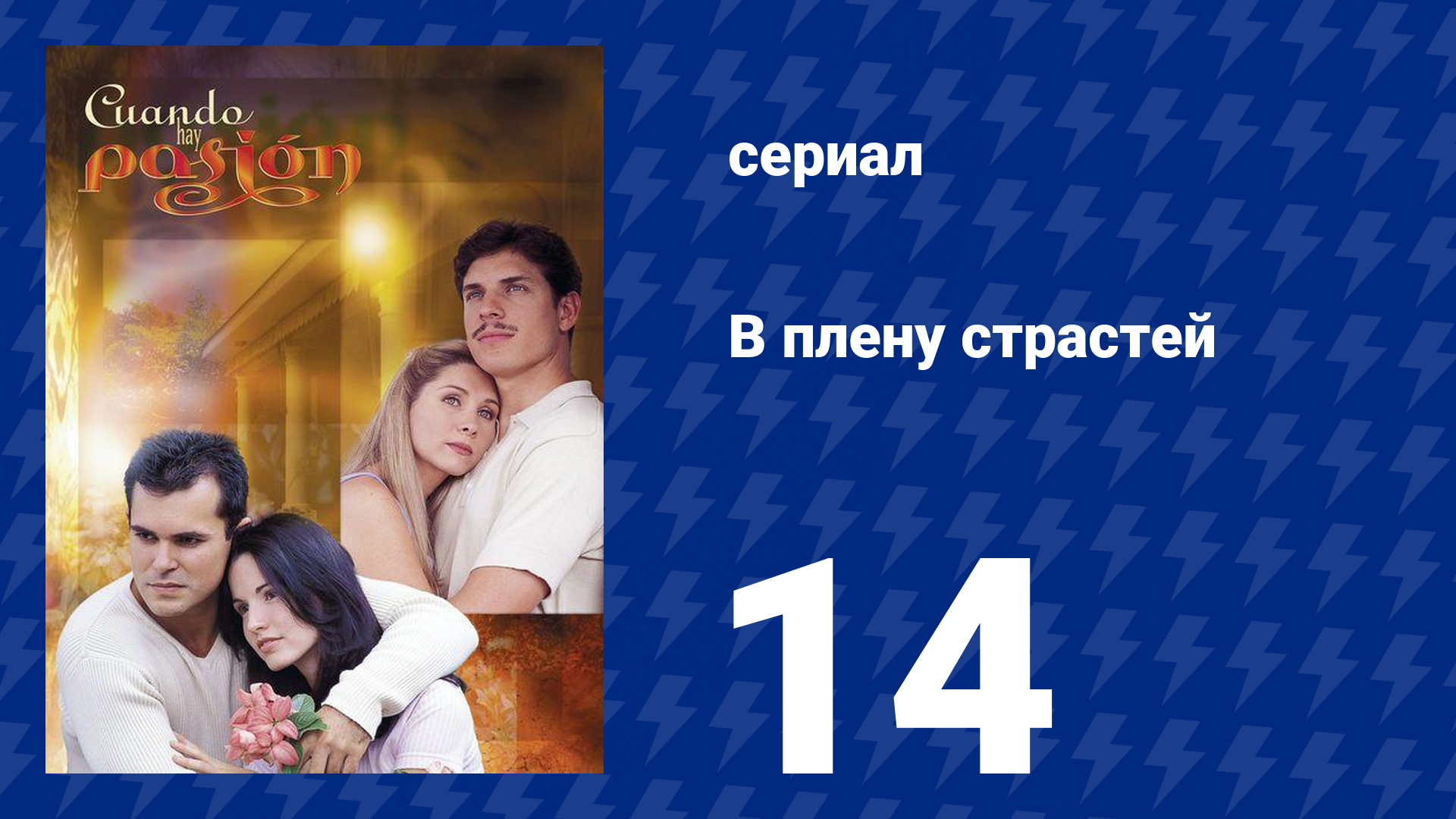 В плену страстей 14 серия (сериал, 1999)