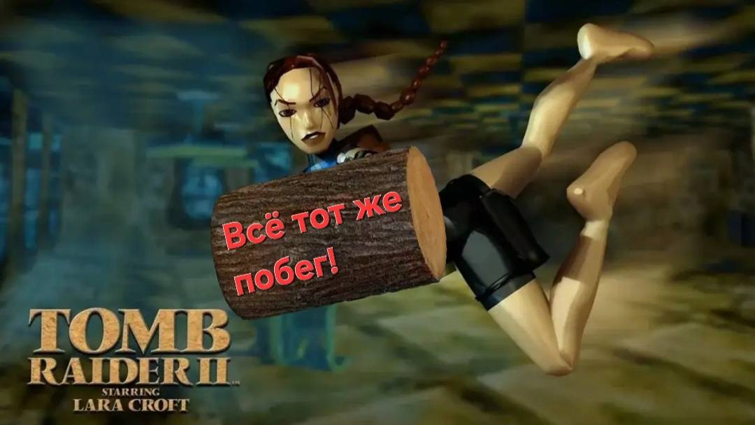 Tomb Raider II.Я устал.СТРИМ#3