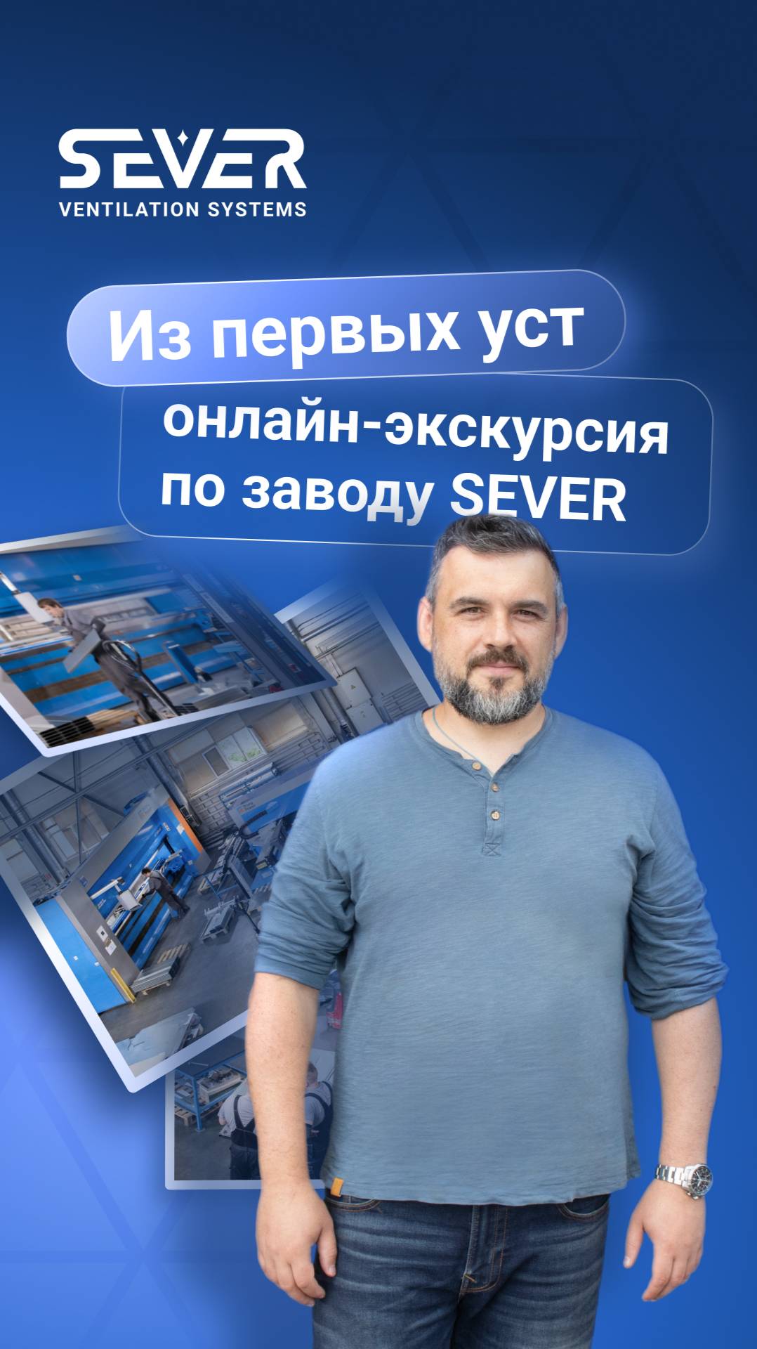 Из первых уст: экскурсия по заводу SEVER