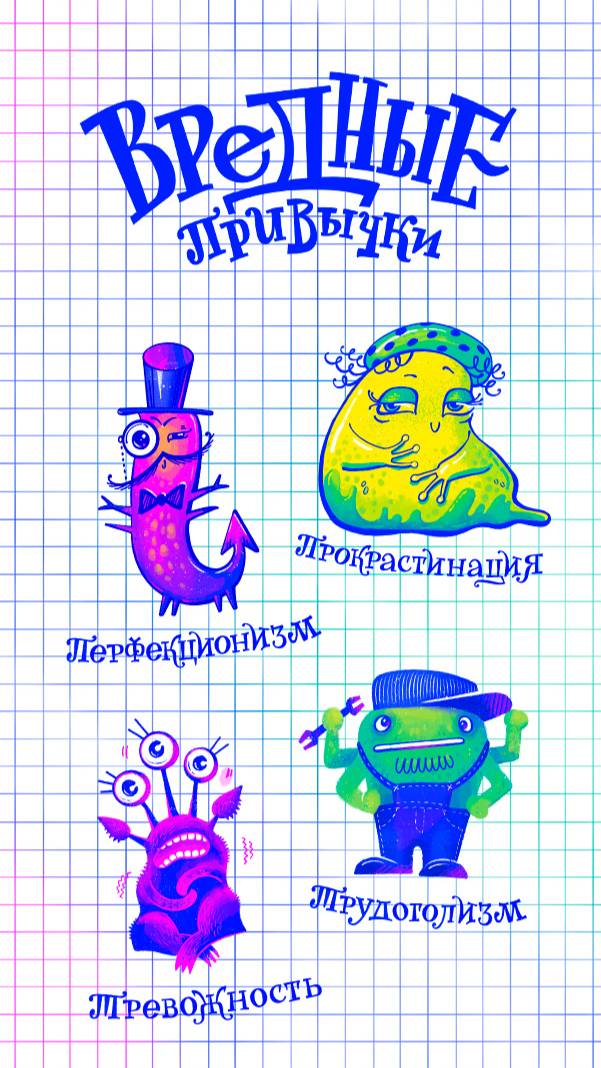 Вредные привычки. Процесс рисования