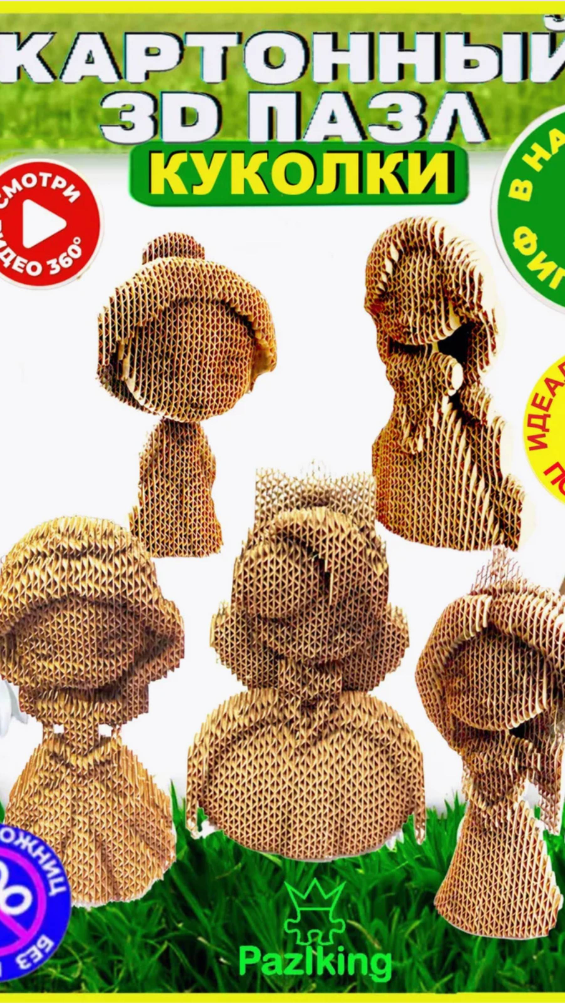 Pazlking — 3D Конструктор из картона «Куколки»