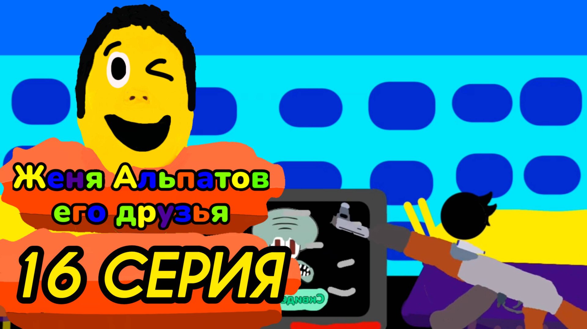 (16 серия)(Женя альпатов его друзья)(мультсериал, 2025)