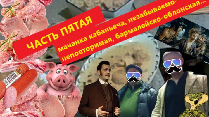 МАЧАНКА (кабаньеча). Готовим свиную мачанку. Часть 5.