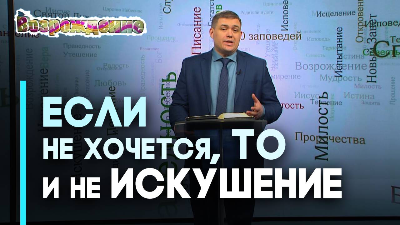 Что делать, если возникло искушение? | Возрождение