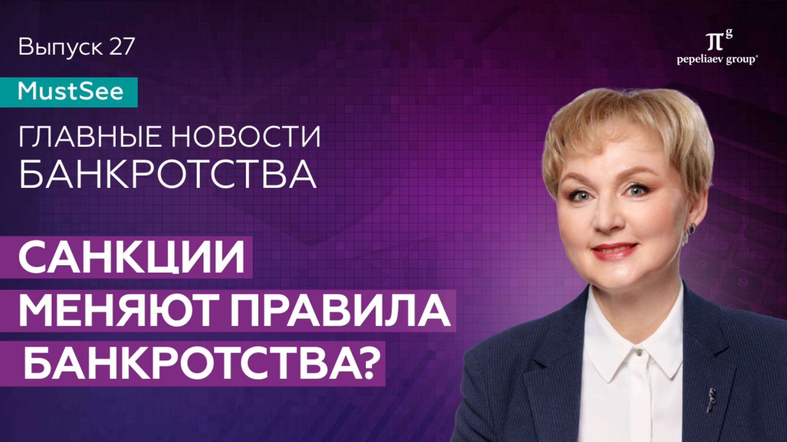 Санкции меняют правила банкротства? Юлия Литовцева