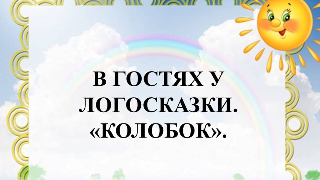 В гостях у логосказки "Колобок"