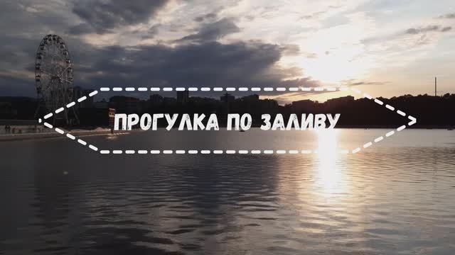 vlog 🌇 Вечерняя прогулка по заливу