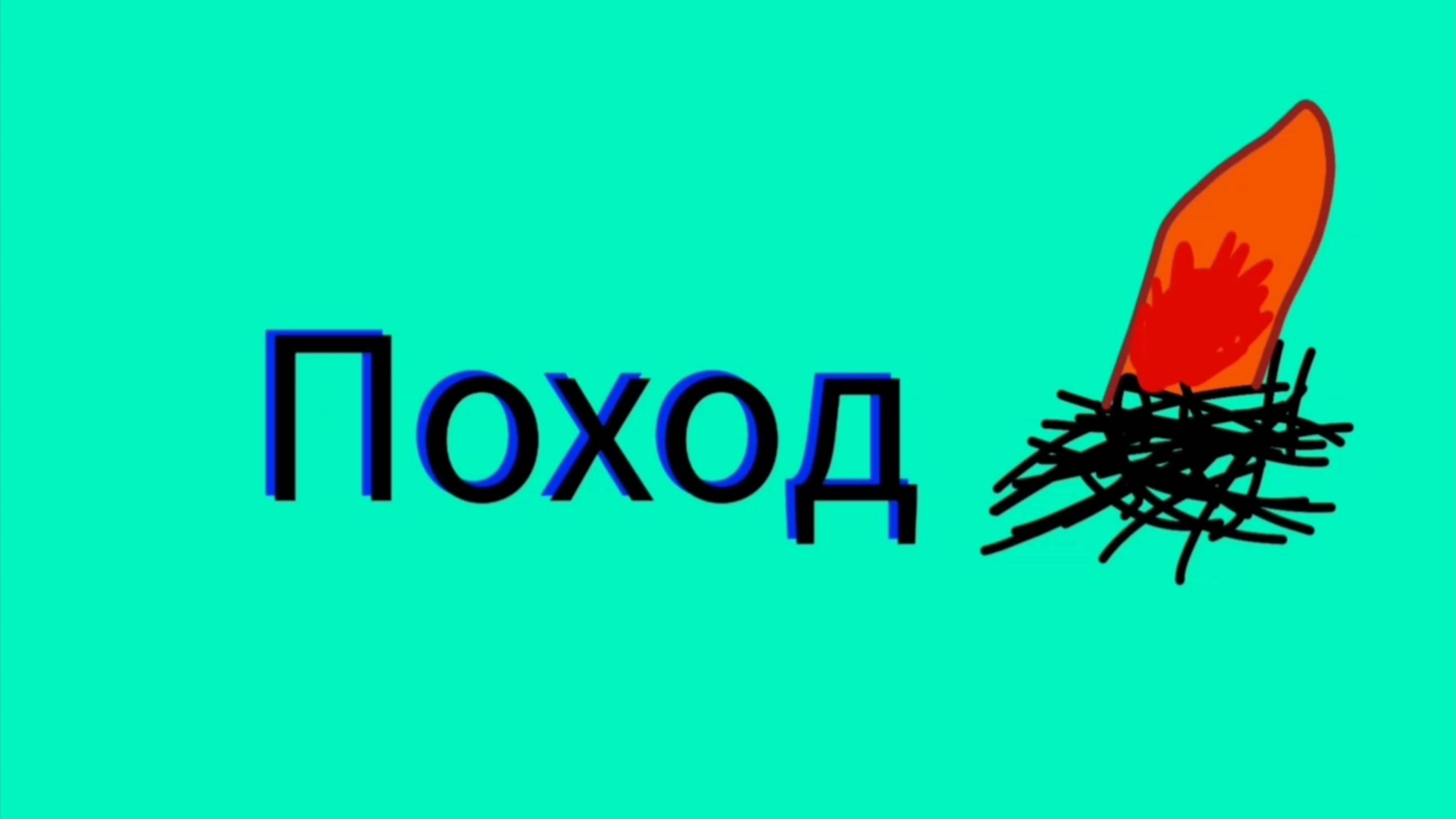 Приключения челсов | 1 сезон, 1 серия "Поход" | Перезаливы Лямонуса с ютуб | ©Lyamonus