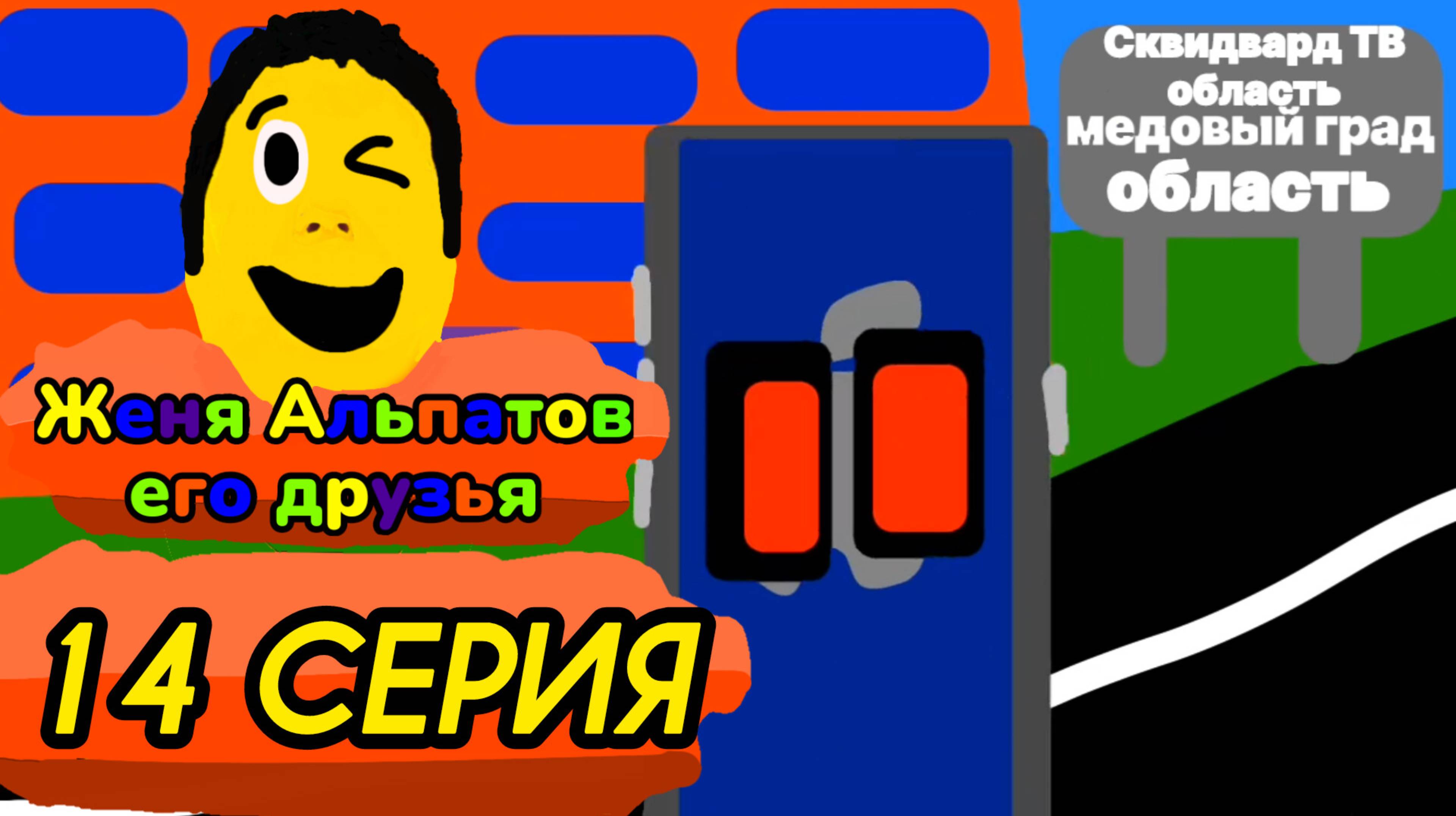 (14 серия)(Женя альпатов его друзья)(мультсериал, 2025)