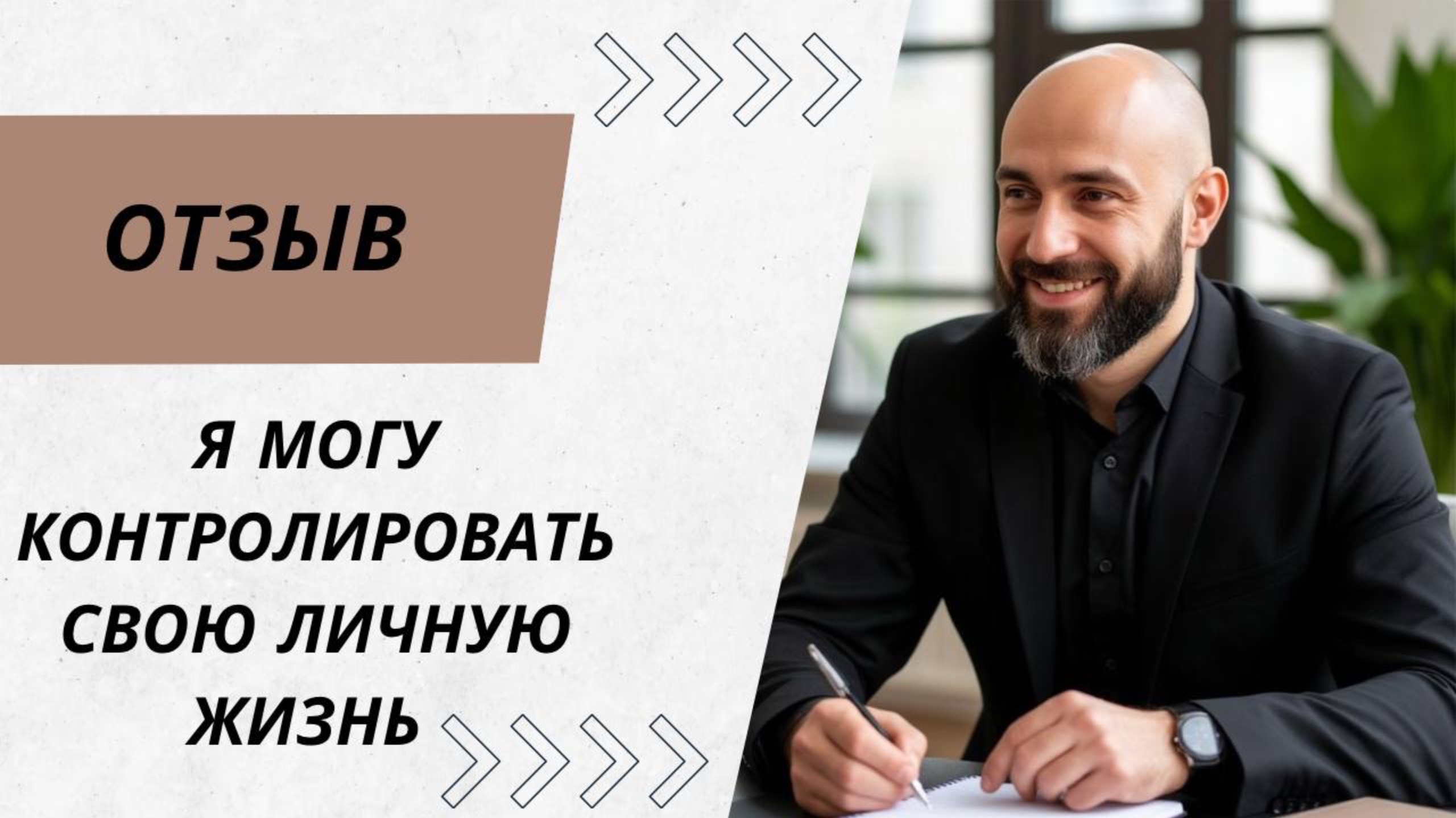 Отзыв по планированию владельца бизнеса