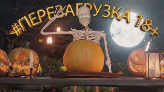 ПЕРЕЗАГРУЗКА - ХЭЛЛУИН