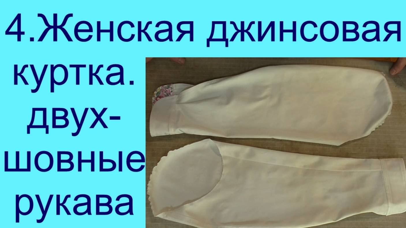 4.женская  джинсовая  куртка, двухшовный рукав, технология.