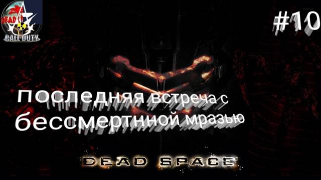 прохождение Dead Space - часть 10