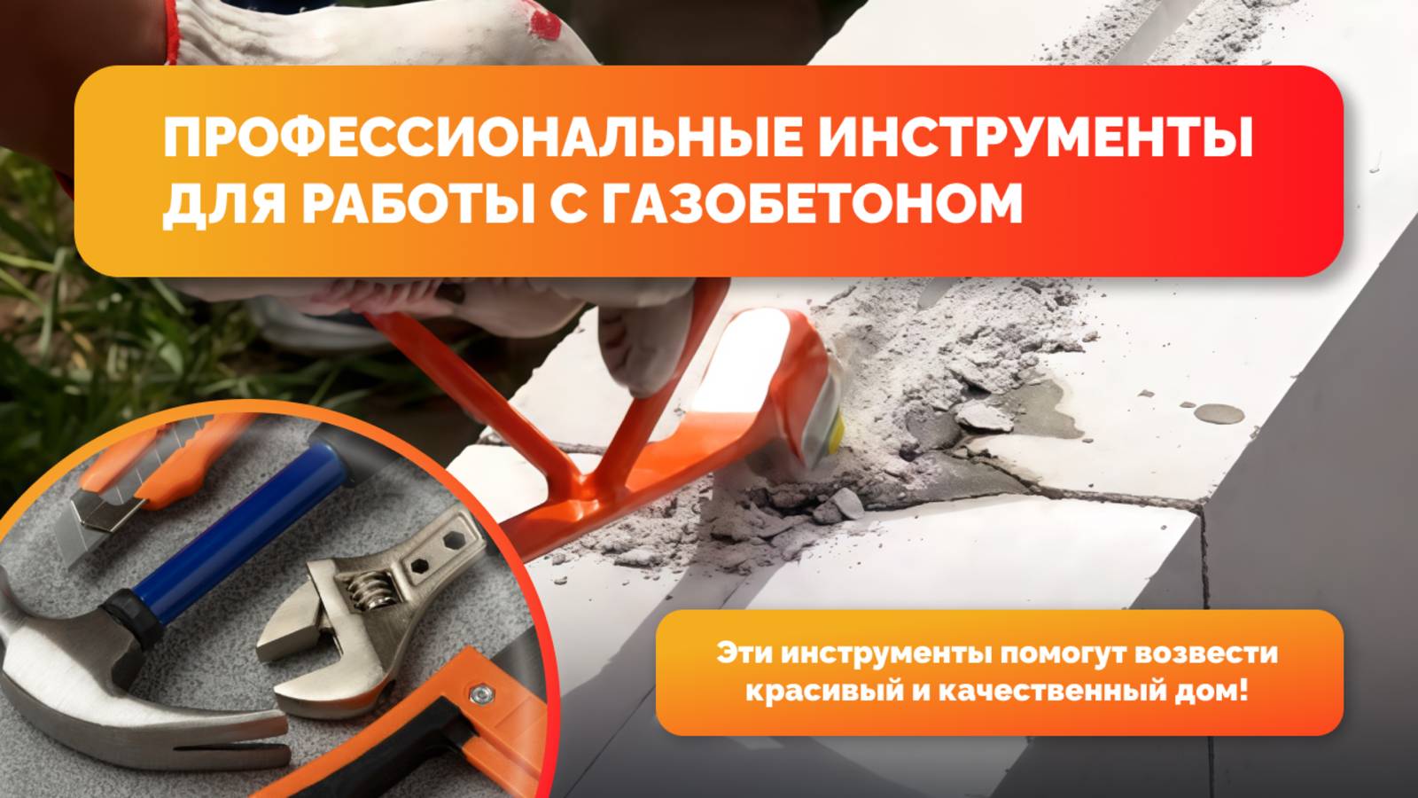 Инструменты для газобетона: что нужно для идеальной кладки? Полный гайд.