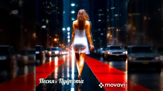 Авторская песня - Пустота