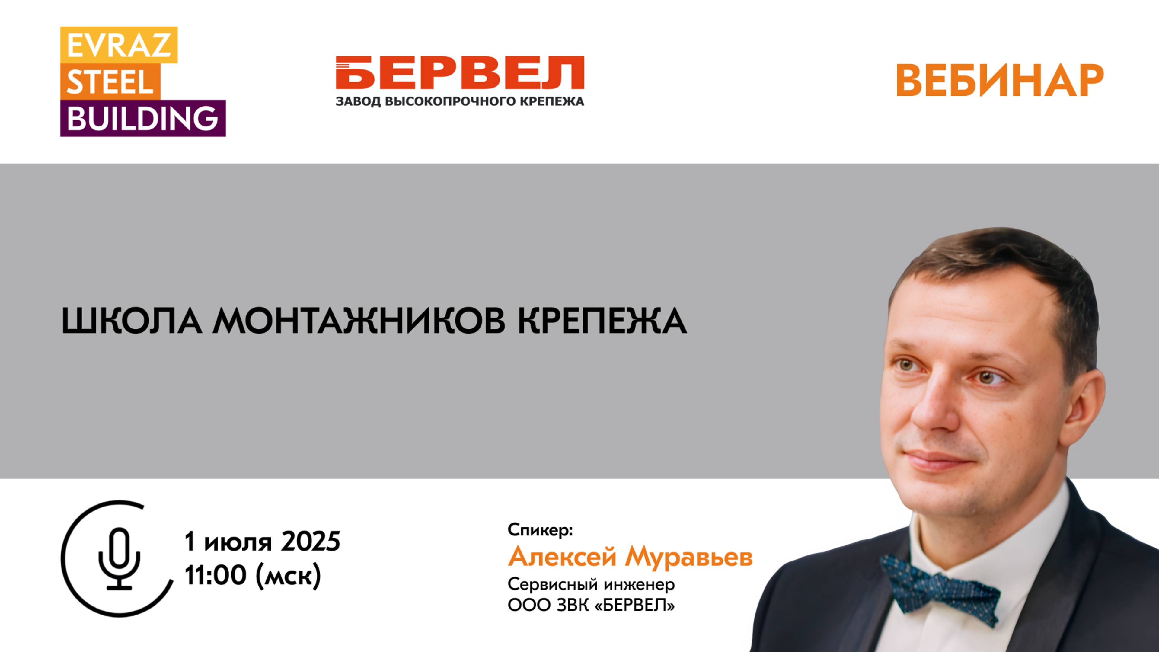 Вебинар «Школа монтажников крепежа»