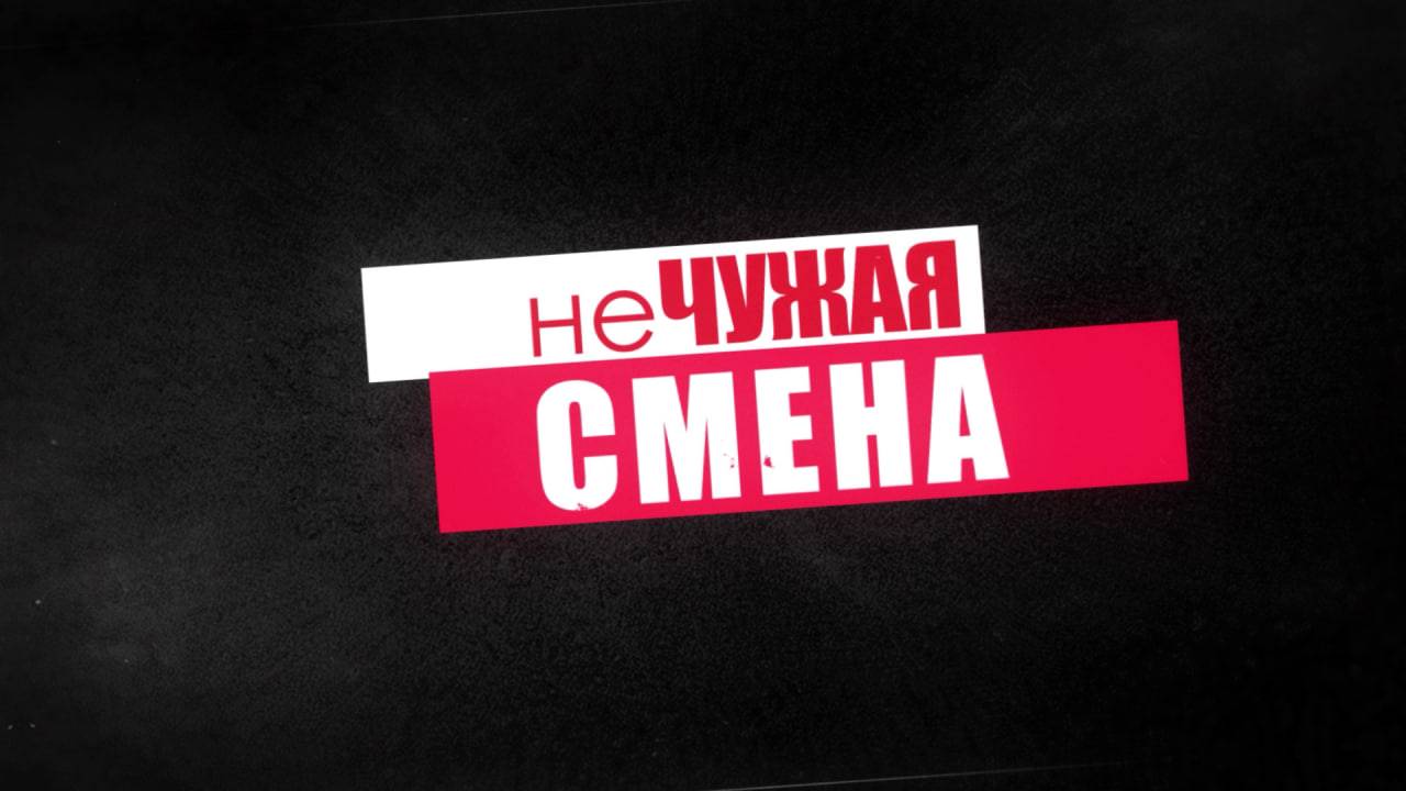 «Не чужая смена» от 03 июля 2025 г