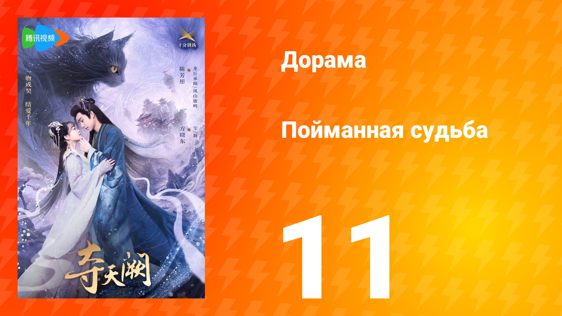 Пойманная судьба 1 сезон 11 серия