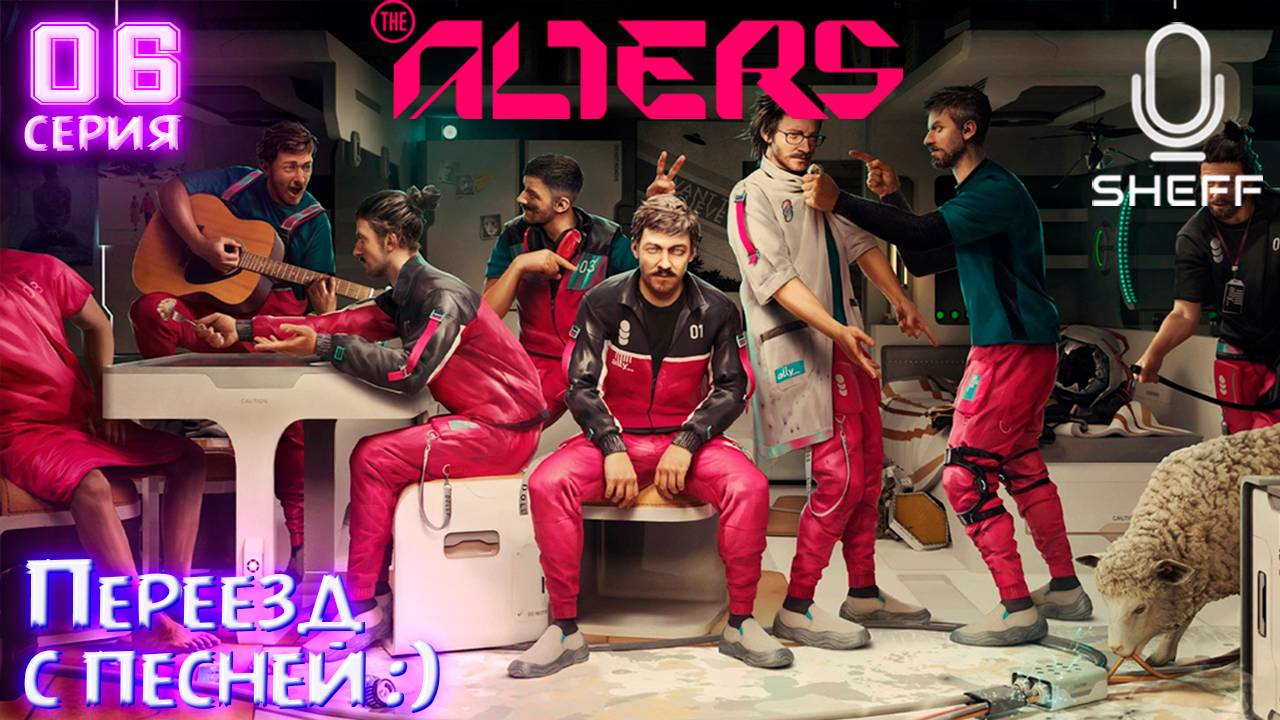 Переезд с песней ► The Alters #6