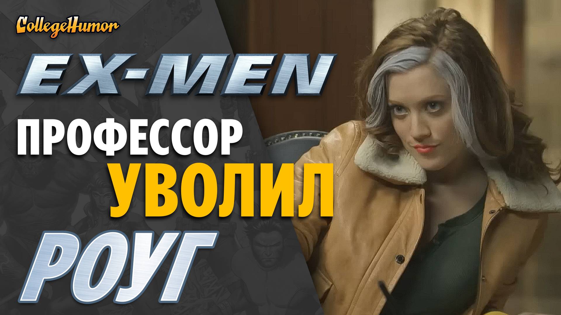 X-Men Профессор Уволил Роуг (Пародия, Приколы, Юмор) Озвучка - Крицкий Никита
