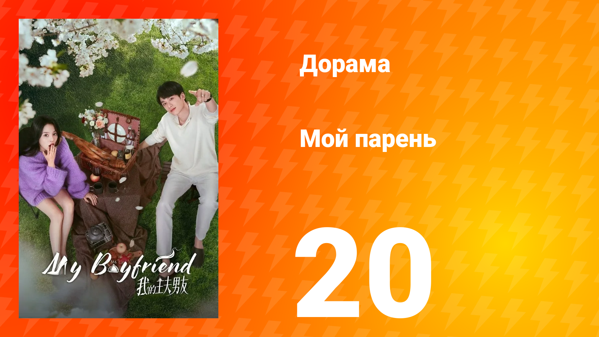 Мой парень 1 сезон 20 серия