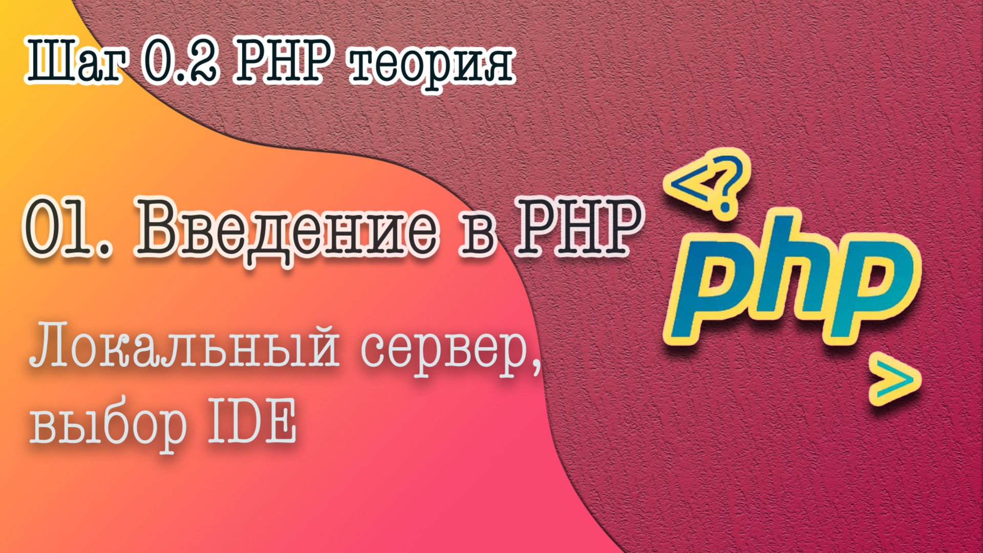 01. Введение в PHP, выбор IDE. Локальные серверы MAMP, XAMPP, OpenServer