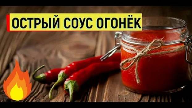 ОСТРЫЙ СОУС ИЗ ПЕРЦА ОГОНЕК ХОРОШ для РЫБЫ И МЯСА #соус #перец #огонек #простойрецепт #приправа