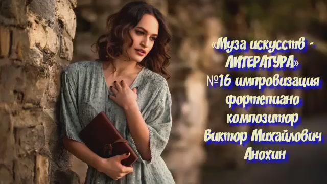 Муза искусств-ЛИТЕРАТУРА №16 АДАЖИО КЛАССИКА ИМПРОВИЗАЦИЯ композитор Виктор Анохин #classicalanokhin