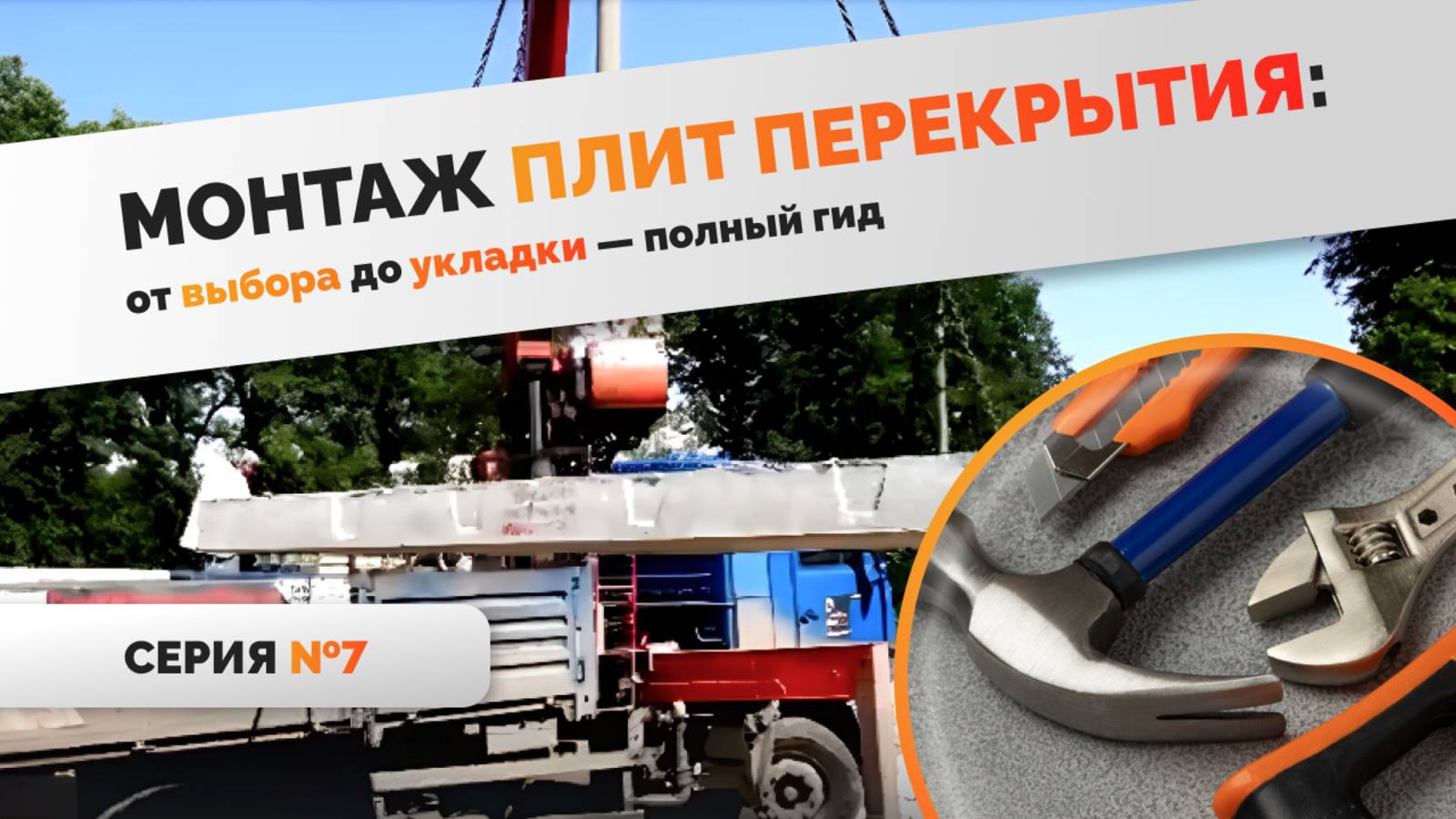 Монтаж плит. 7 серия фильма "Дом из газобетона за сезон"