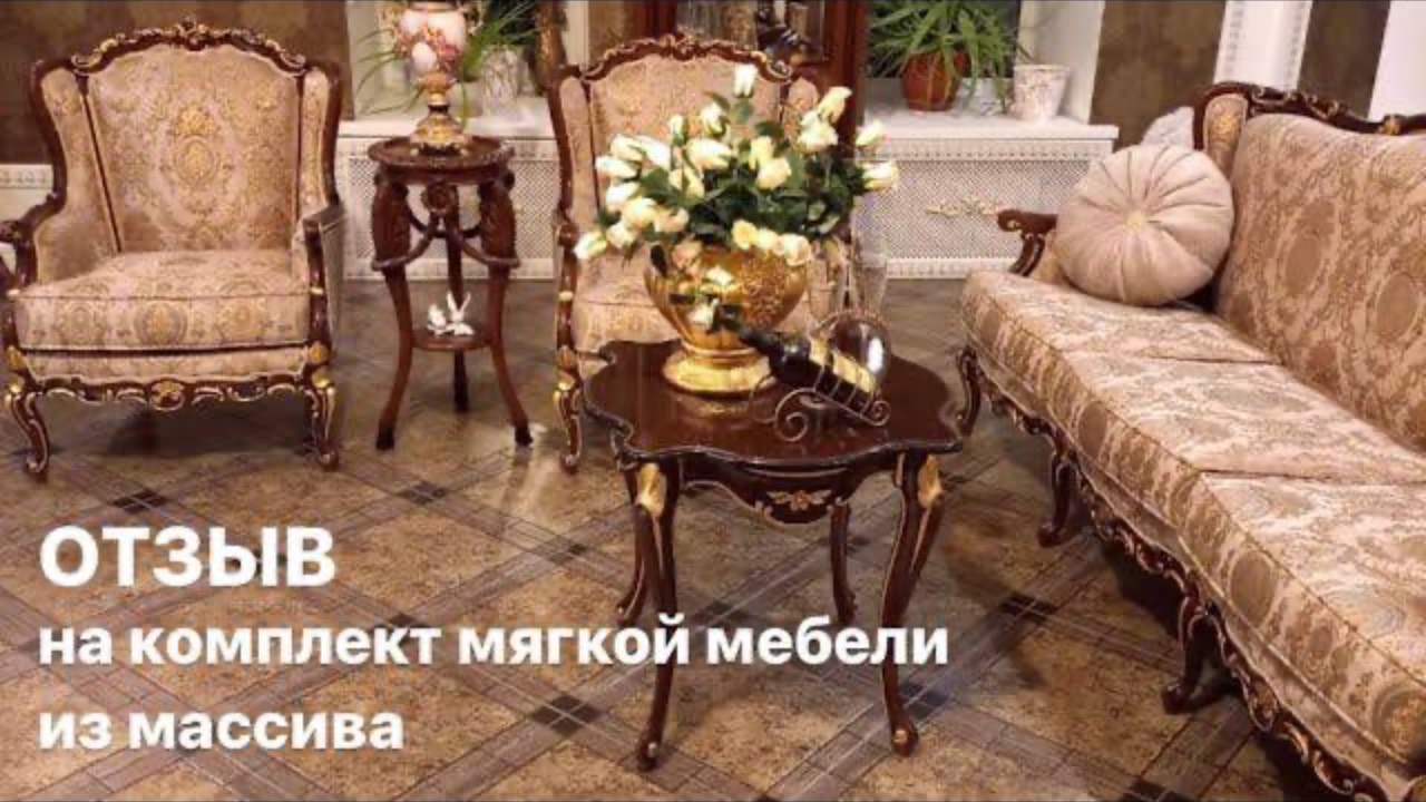 Видеоотзыв на Мягкую мебель в классическом стиле от «Радуги Стилей»