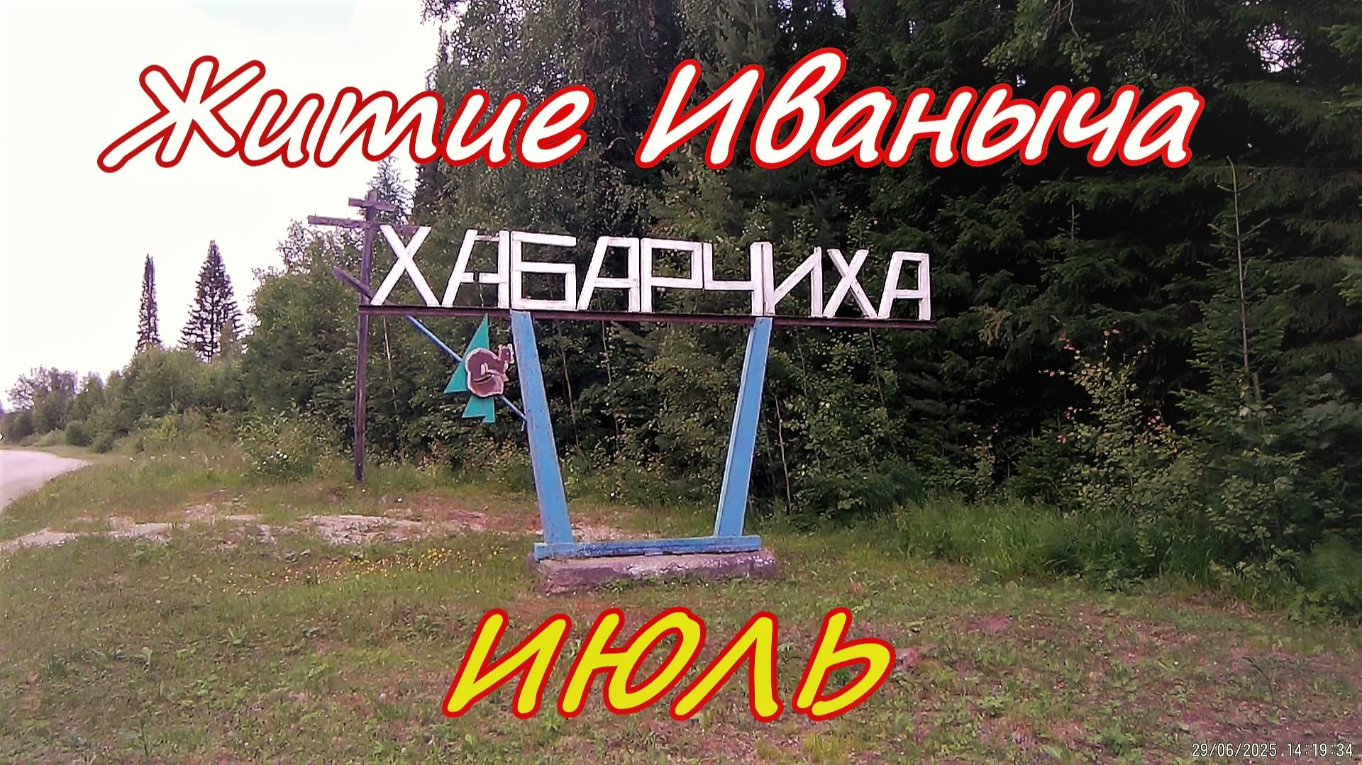 Житие Иваныча Июль