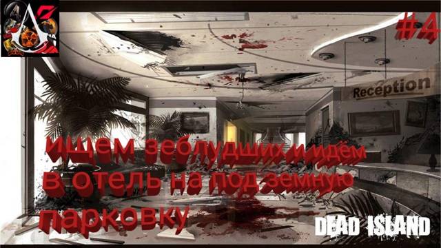 прохождение Dead Island - часть 4