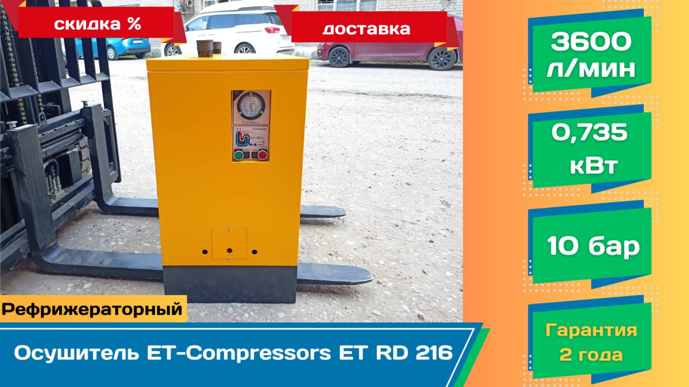 Осушитель рефрижераторный ET RD 216: 3600 л/мин, 10 бар, гарантия 2 года. Обзор от ООО "РД-Тех".