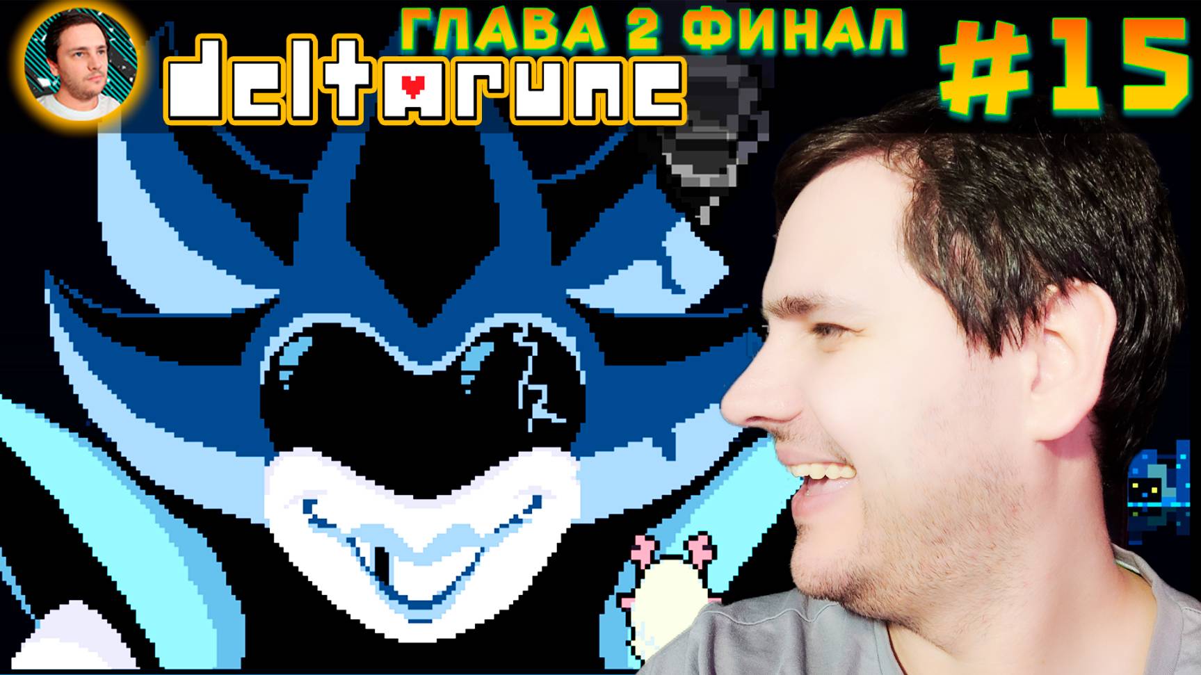 Прохождение Deltarune Глава 2 – Финал удался! [Летсплей #15] Шелетсплей