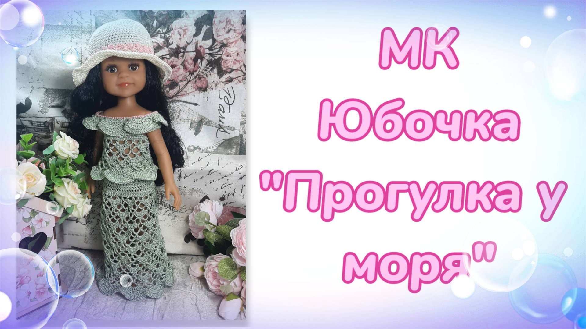 МК. Юбочка "Прогулка у моря" для кукол Паола Рейна и другого формата
