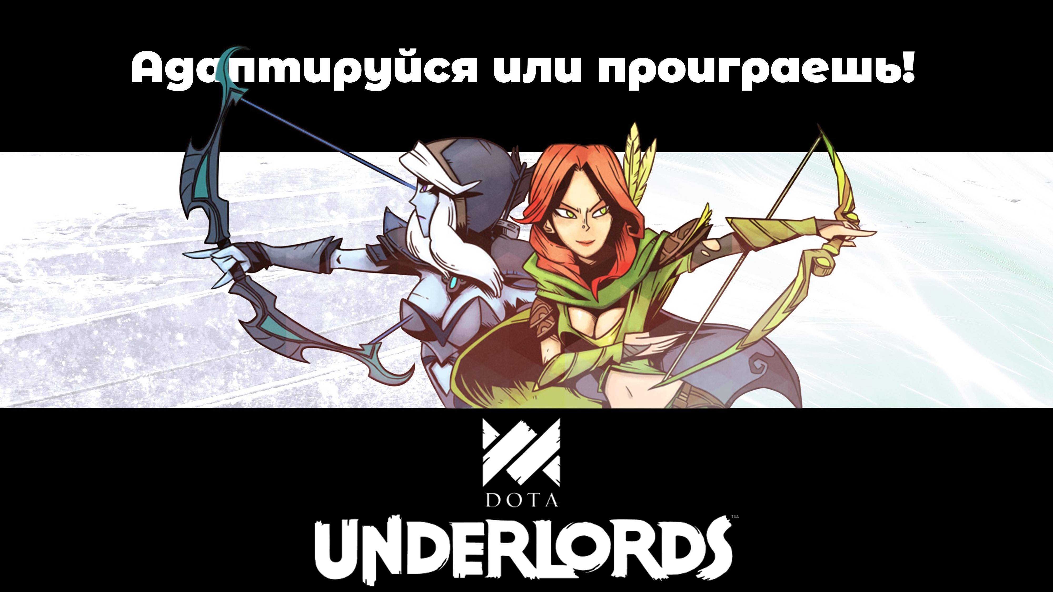 Эта игра вынуждает делать то, что не хочется! DotA Underlords
